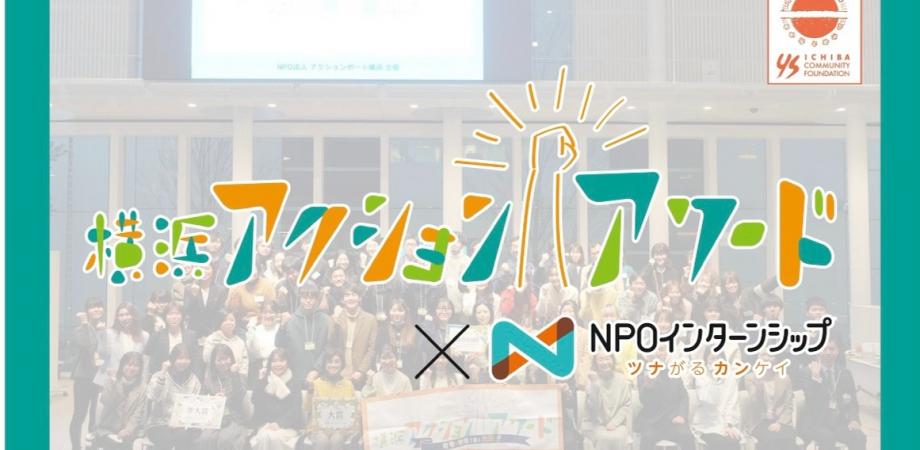 横浜アクションアワード2024 | Peatix