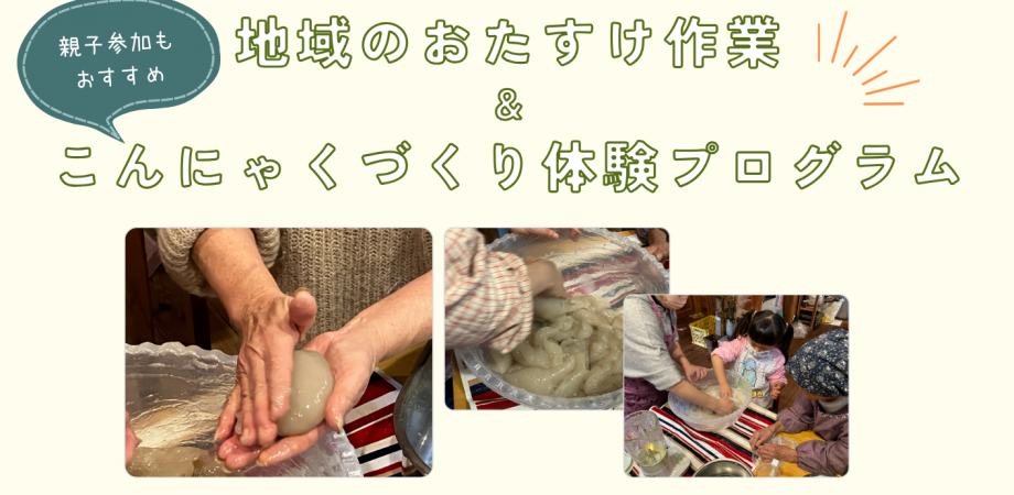 地域のおたすけ作業＆こんにゃくづくり体験プログラム | Peatix