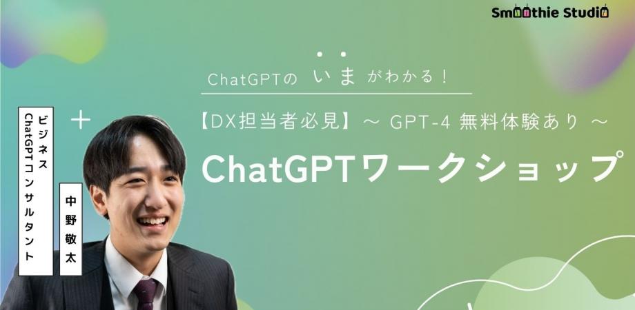 【DX担当者必見】ChatGPTワークショップ！〜 GPT-4 無料体験あり 〜 | Peatix