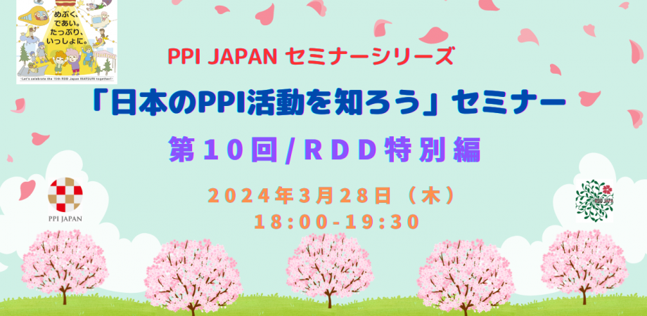 第10回「日本におけるPPI活動を知ろう」セミナー | Peatix