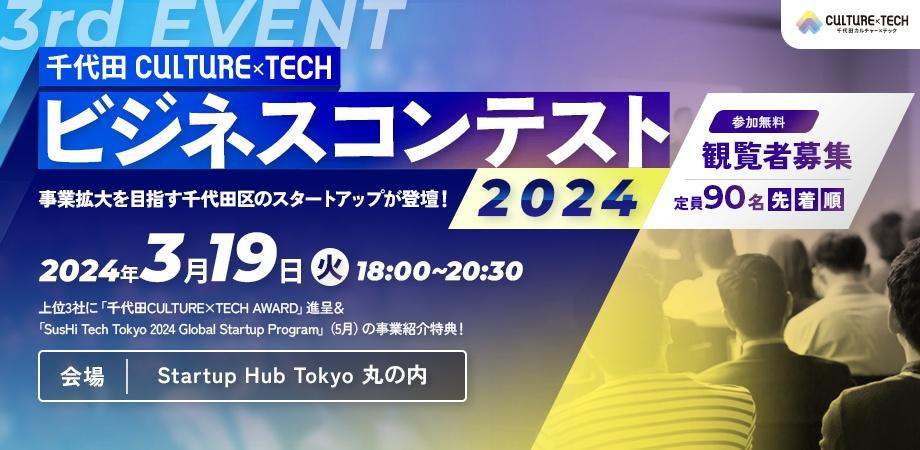 【3/19 観覧者募集！】千代田CULTURE x TECH ビジネスコンテスト2024 | Peatix