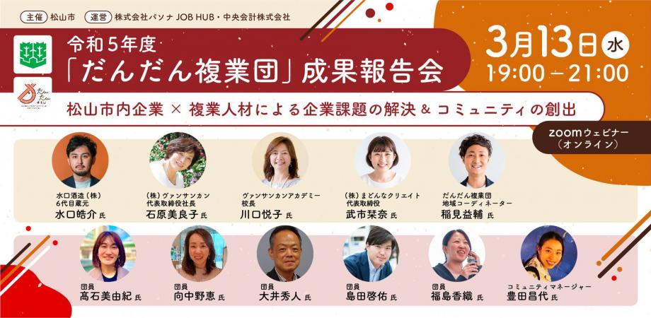 【3/13夜・オンライン開催】松山市内企業×複業人材による企業課題の解決＆コミュニティの創出 -令和5年度「だんだん複業団」成果報告会- | Peatix