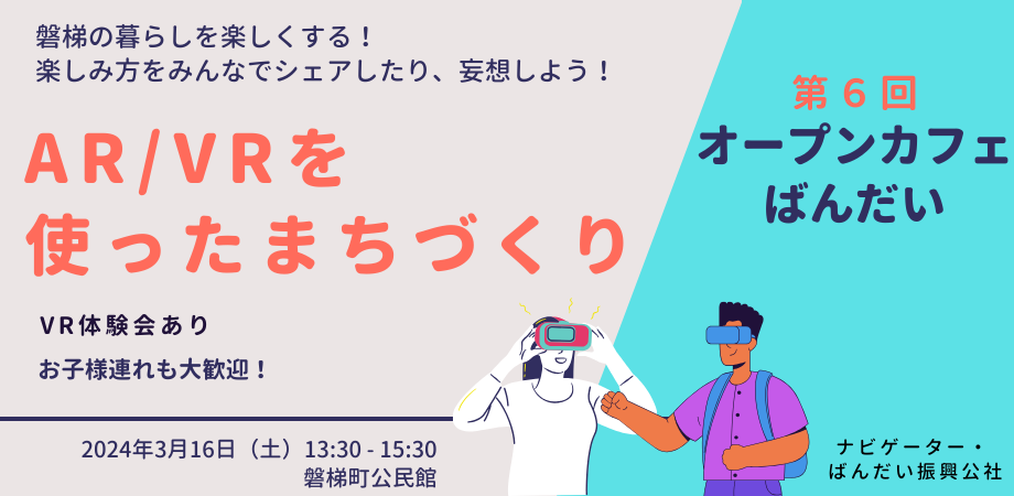 オープンカフェばんだい 2023年度第6回「VR/AR」 | Peatix