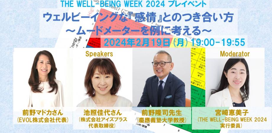 【参加費無料！THE WELL-BEING WEEK 2024 プレイベント】 ウェルビーイングな『感情』とのつき合い方 〜ムードメーターを例に考える〜 | Peatix