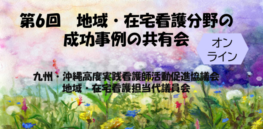第6回地域・在宅看護分野の成功事例の共有会 九州・沖縄高度実践看護師活動促進協議会 #25 | Peatix