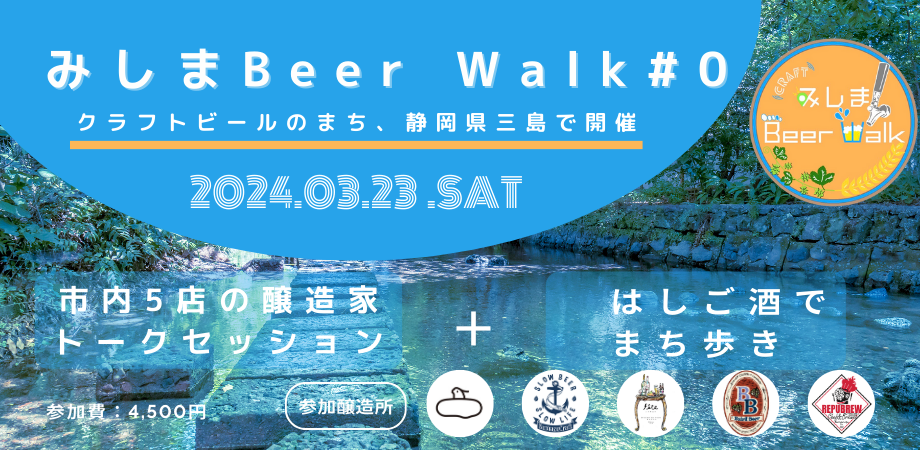 【満席御礼】みしま Beer Walk #0「市内5店醸造家によるトーク＆ハシゴ酒」【スピンオフ企画開催決定】 | Peatix