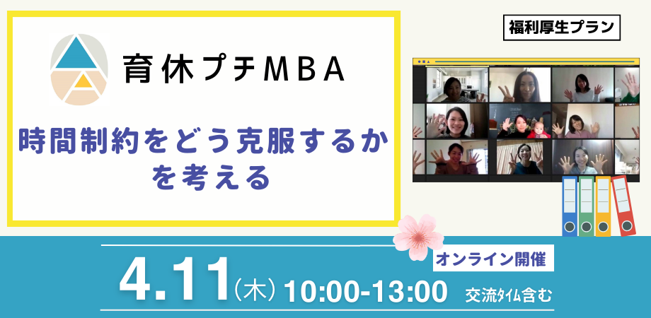育休プチMBA テーマ『時間制約をどう克服するかを考える』 | Peatix