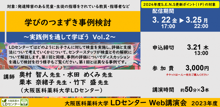 第49回 Web講演会：学びのつまずき事例検討 ～実践例を通して学ぼう Vol.2～ 奥村智人先生（大阪医科薬科大学小児高次脳機能研究所・LDセンター） 水田めくみ先生・栗本奈緒子先生・竹下盛 ...