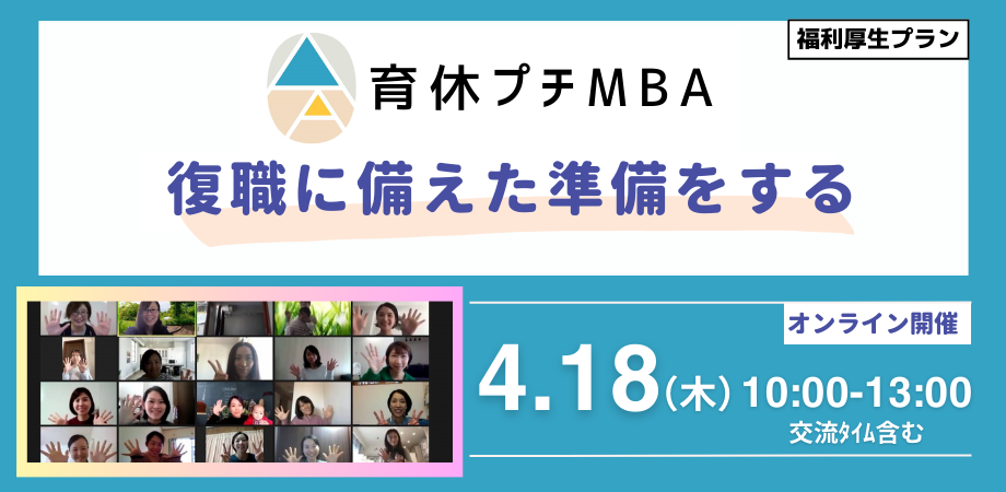 育休プチMBA テーマ『復職に備えた準備をする』 | Peatix