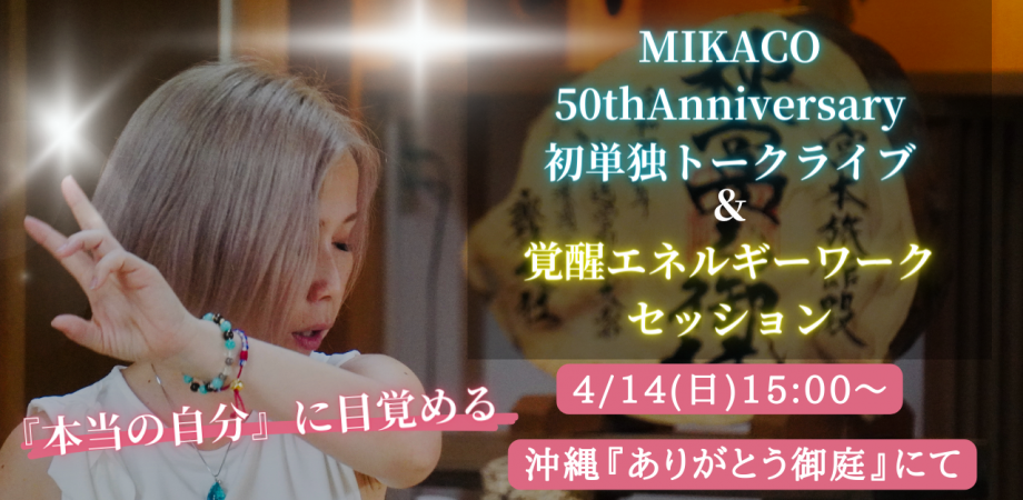 MIKACO 50thAnniversary初単独トークライブ ＆ 覚醒エネルギーワークセッション | Peatix