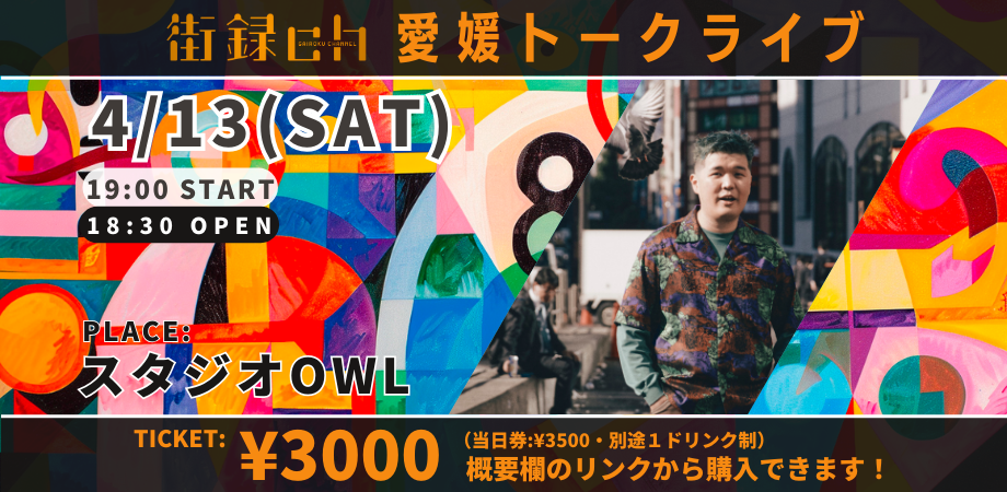 街録ch愛媛トークライブ！【2024年4月13日／松山市】 | Peatix