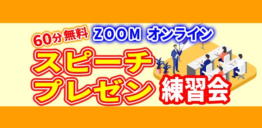 【ZOOM】スピーチ・プレゼン練習会 #5 ｜ 相手の心に響く伝え方研究会 | Peatix