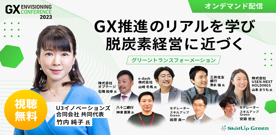 【環境省、経済産業省他、計13団体登壇】GX推進のリアルを学び、脱炭素経営に近づく：GX Envisioning Conference 2023 オンデマンド配信 | Peatix