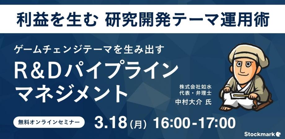 利益を生む 研究開発テーマ運用術 - R&Dパイプラインマネジメント【オンライン・視聴無料】 | Peatix