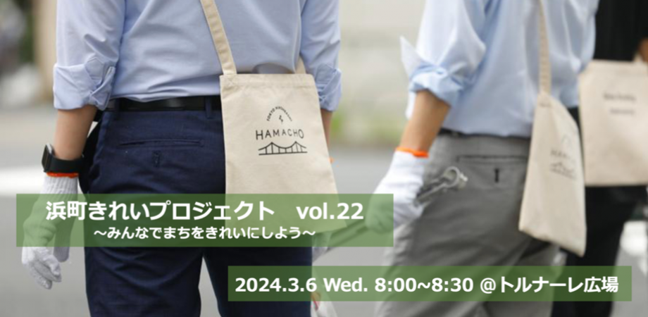 浜町きれいプロジェクト vol.22 | Peatix