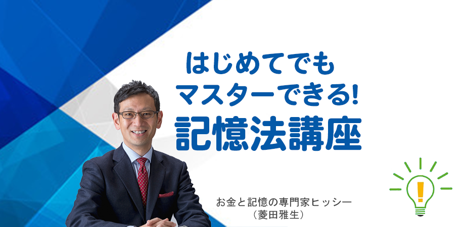 はじめてでもマスターできる記憶法講座【オンラインZoom】 | Peatix