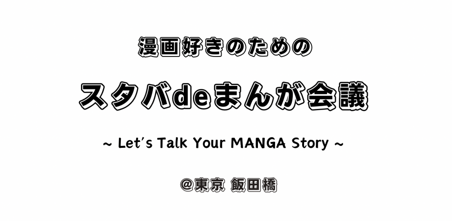 【20代向け】スタバで漫画体験をシェア @飯田橋 #34 | Peatix
