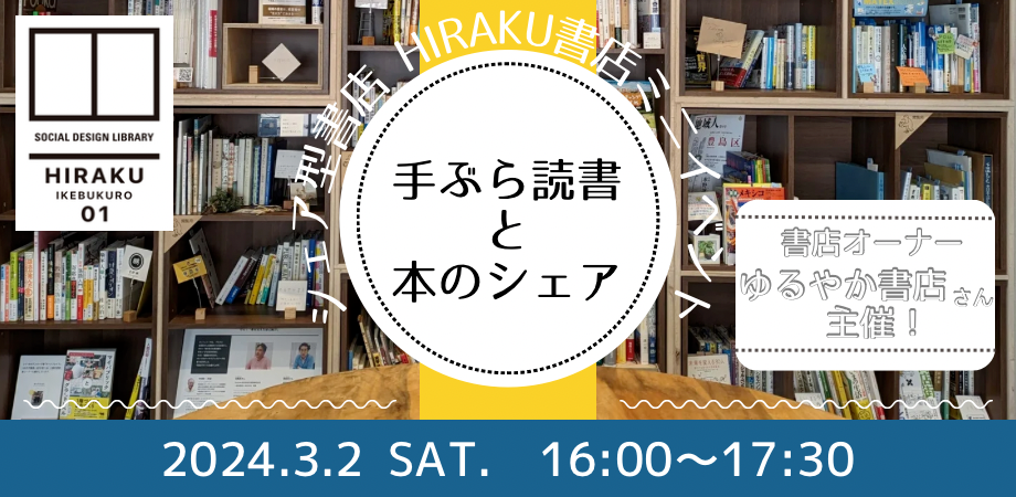 【HIRAKU書店ミニイベント】手ぶら読書と本のシェア | Peatix