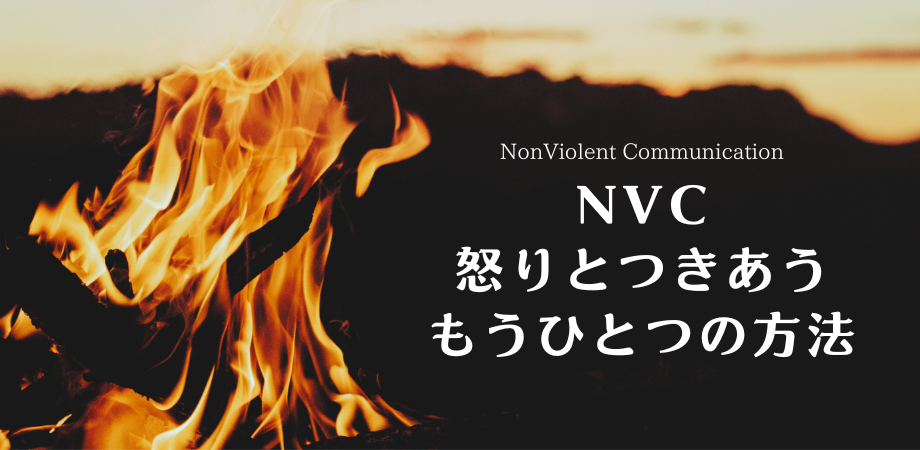 NVC -怒りとつきあうもうひとつの方法- （3/3 19:00-22:00 オンライン） | Peatix