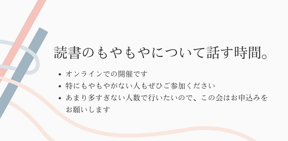 読書のもやもやについて話す時間 | Peatix