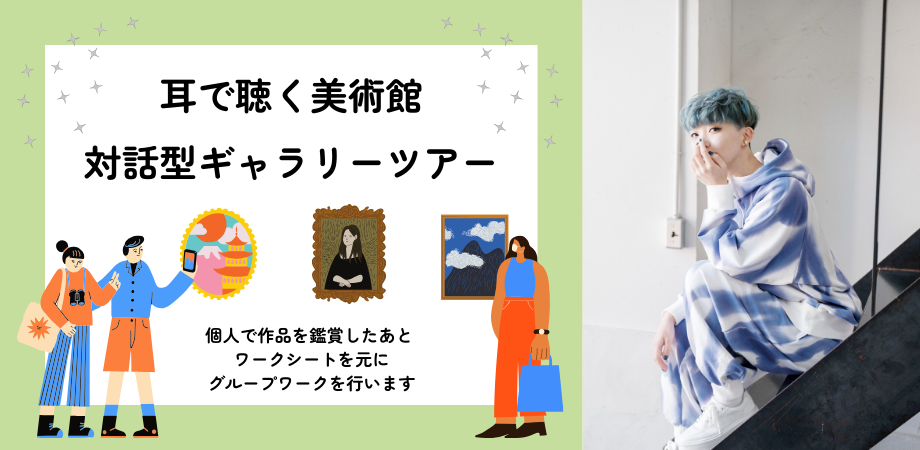 耳で聴く美術館「対話型ギャラリーツアー」 | Peatix