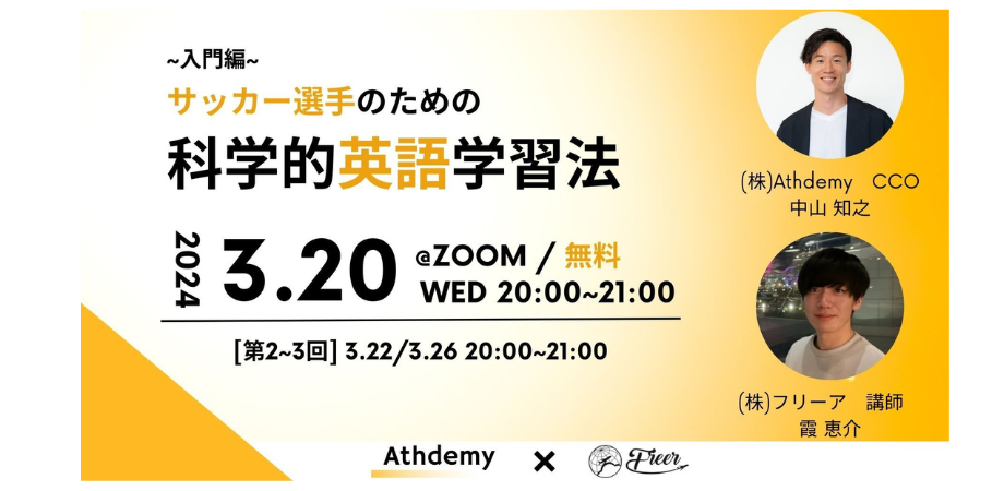 【WEB開催3/20】サッカー選手のための化学的英語学習法入門セミナー | Peatix