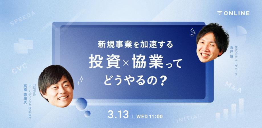 新規事業を加速する投資 協業ってどうやるの？ ～TOPPANに聞く、SPEEDA×INITIALの活用法～ | Peatix