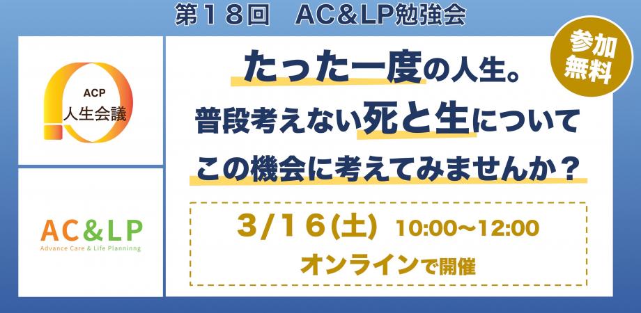 第18回勉強会 AC&LP 〜ACP（人生会議）を考える会〜 #14 | Peatix