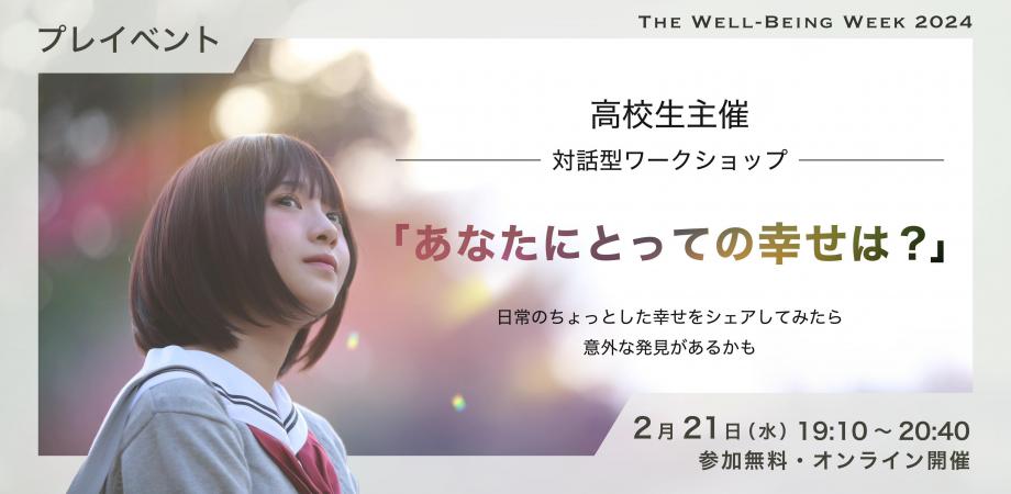 【参加無料 THE WELL−BEING WEEK 2024プレイベント 】高校生主催「幸せなクラスルームの作り方」 | Peatix