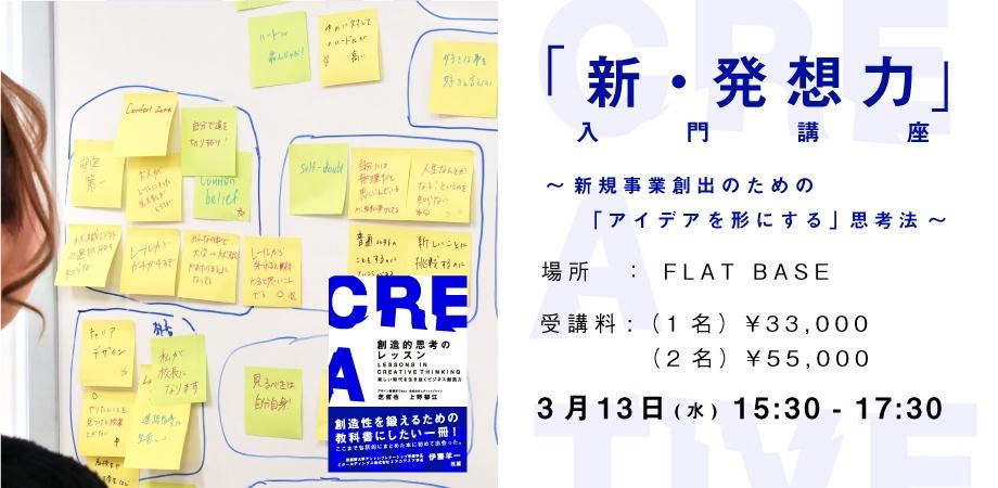 「新・発想力」入門講座 〜 新規事業創出のための「アイデアを形にする」思考法 | Peatix