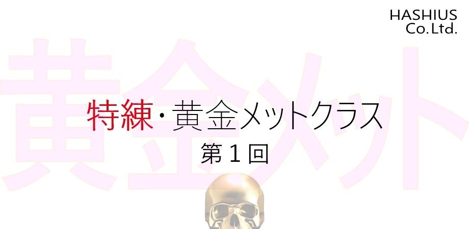 特練・黄金メットクラス 第1回【満員御礼】 | Peatix