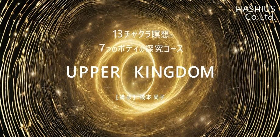 【満員御礼・キャンセル待ち受付中】UPPER KINGDOM 30°_13チャクラ瞑想による7つのボディの探究・上級コース | Peatix