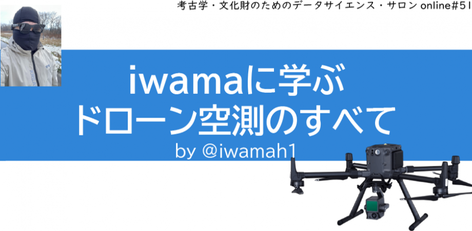 考古学・文化財のためのデータサイエンス・サロンonline #51 | Peatix