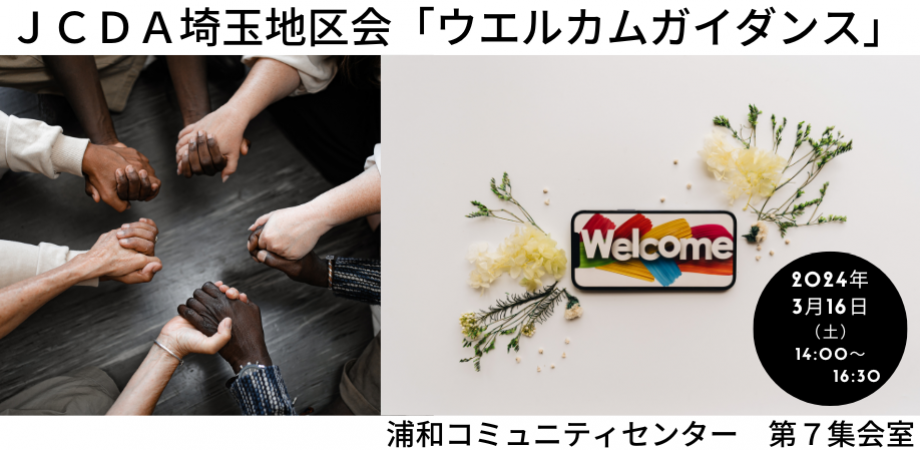 JCDA埼玉地区会「ウエルカムガイダンス」 | Peatix