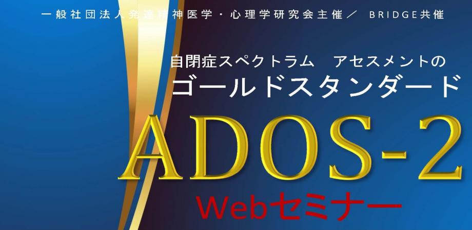 自閉症スペクトラム アセスメントのゴールドスタンダード ADOS-2 WEBセミナー(2日間） | Peatix