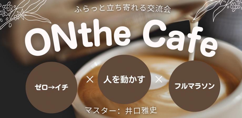 ONthe café ~ゼロ→イチ×人を動かす×フルマラソン~（マスター：井口雅史） | Peatix