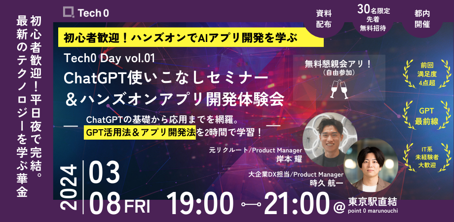 【プログラミング未経験歓迎！】【平日夜開催！2hで完結。GPTセミナー＆プログラミング体験会】Tech0 Days Vol.1 | Peatix