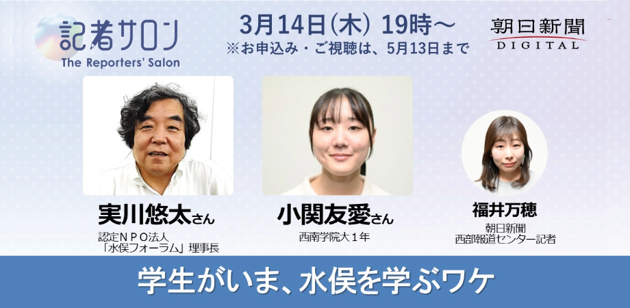 水俣病、次世代に伝えていくヒントとは？ 朝日新聞オンラインイベント「学生がいま、水俣を学ぶワケ」【3月14日(木)～5月13日(月)】 | Peatix