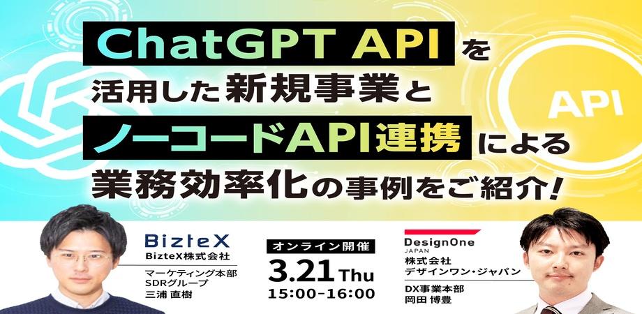 ChatGPT APIを活用した新規事業とノーコードAPI連携による業務効率化の事例をご紹介！ | Peatix