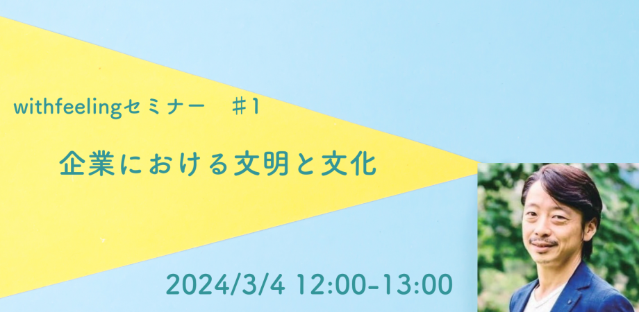 岩波直樹さん「企業における文明と文化」 withfeelingセミナー第一回 | Peatix