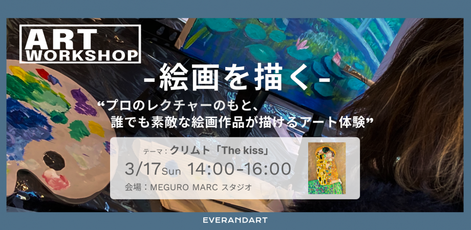 【ART WORKSHOP -絵画- クリムト「The Kiss」】誰でも素敵な絵画作品を描けるアート体験！ - EVERANDART | Peatix