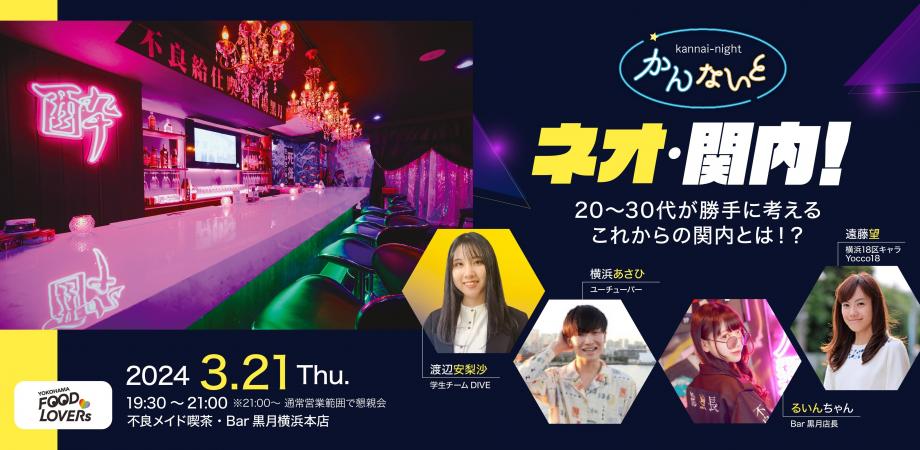 「かんないと」vol.5：ネオ関内！20〜30代が勝手に考えるこれからの関内とは！？ | Peatix