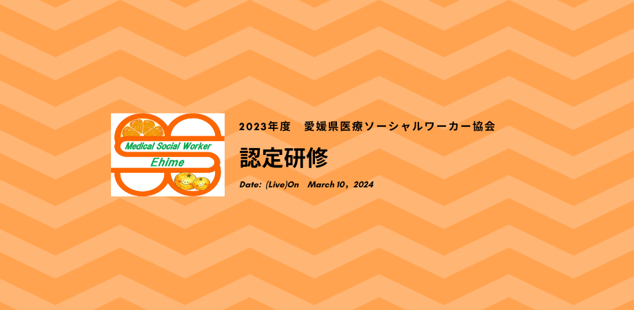 2023年度 愛媛県MSW協会 認定研修 | Peatix
