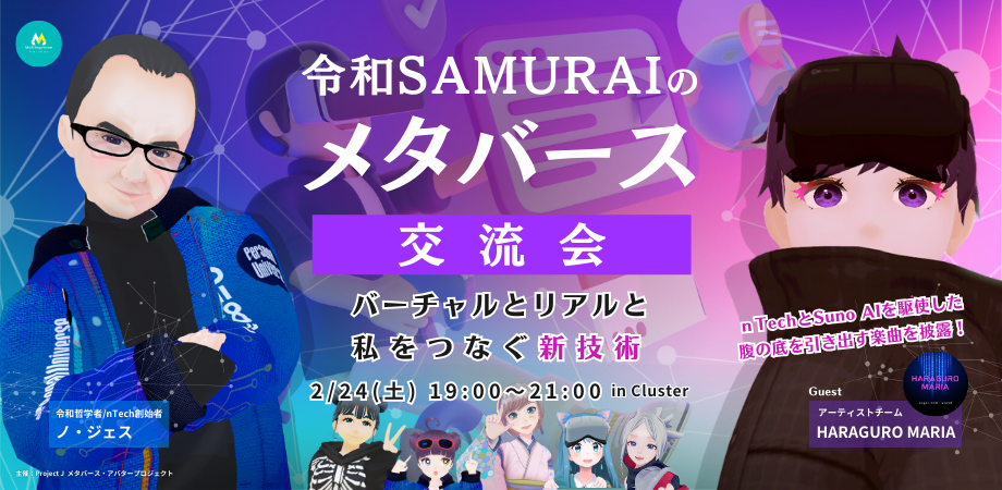 令和SAMURAIのメタバース交流会#8～『バーチャルとリアルと私を繋ぐ新技術』～ | Peatix