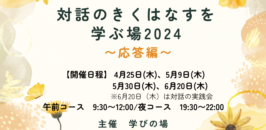 対話のきくはなすを学ぶ場2024【応答編】 | Peatix