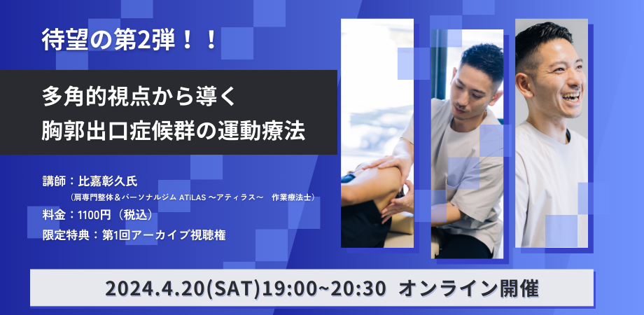 UPDRAFT Reha. #65‘‘絶対に知っておきたい’’胸郭出口症候群と全身の関係 | Peatix