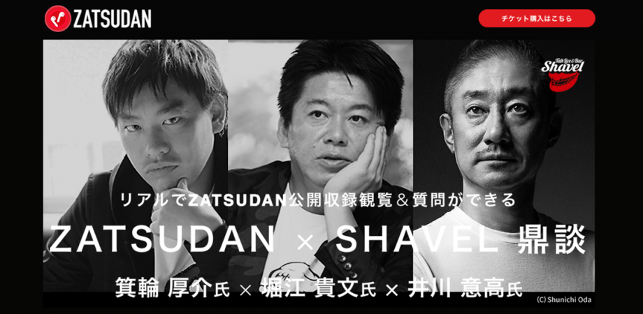 ZATSUDAN × SHAVEL 鼎談 Vol.3 箕輪 厚介氏 × 堀江 貴文氏 × 井川 意高氏 | Peatix