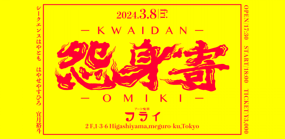 怪談 怨身寄-OMIKI- | Peatix