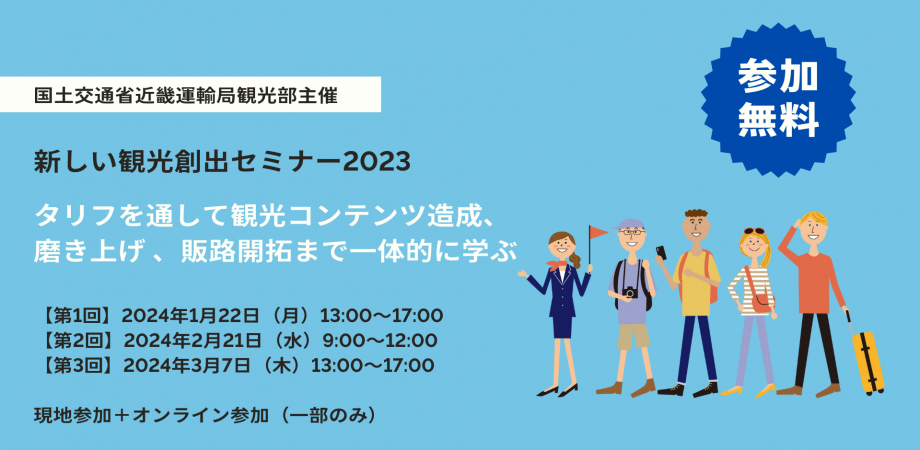 【参加無料・初心者OK】新しい観光創出セミナー2023 ～タリフを通して観光コンテンツ造成、磨き上げ 、販路開拓まで一体的に学ぶ～（第3回） | Peatix