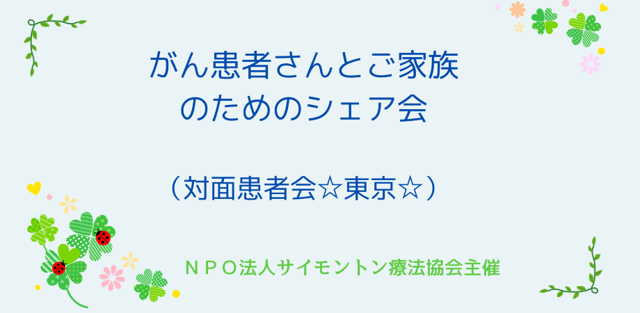 がん患者さんとご家族のためのシェア会 （対面患者会☆東京☆） | Peatix